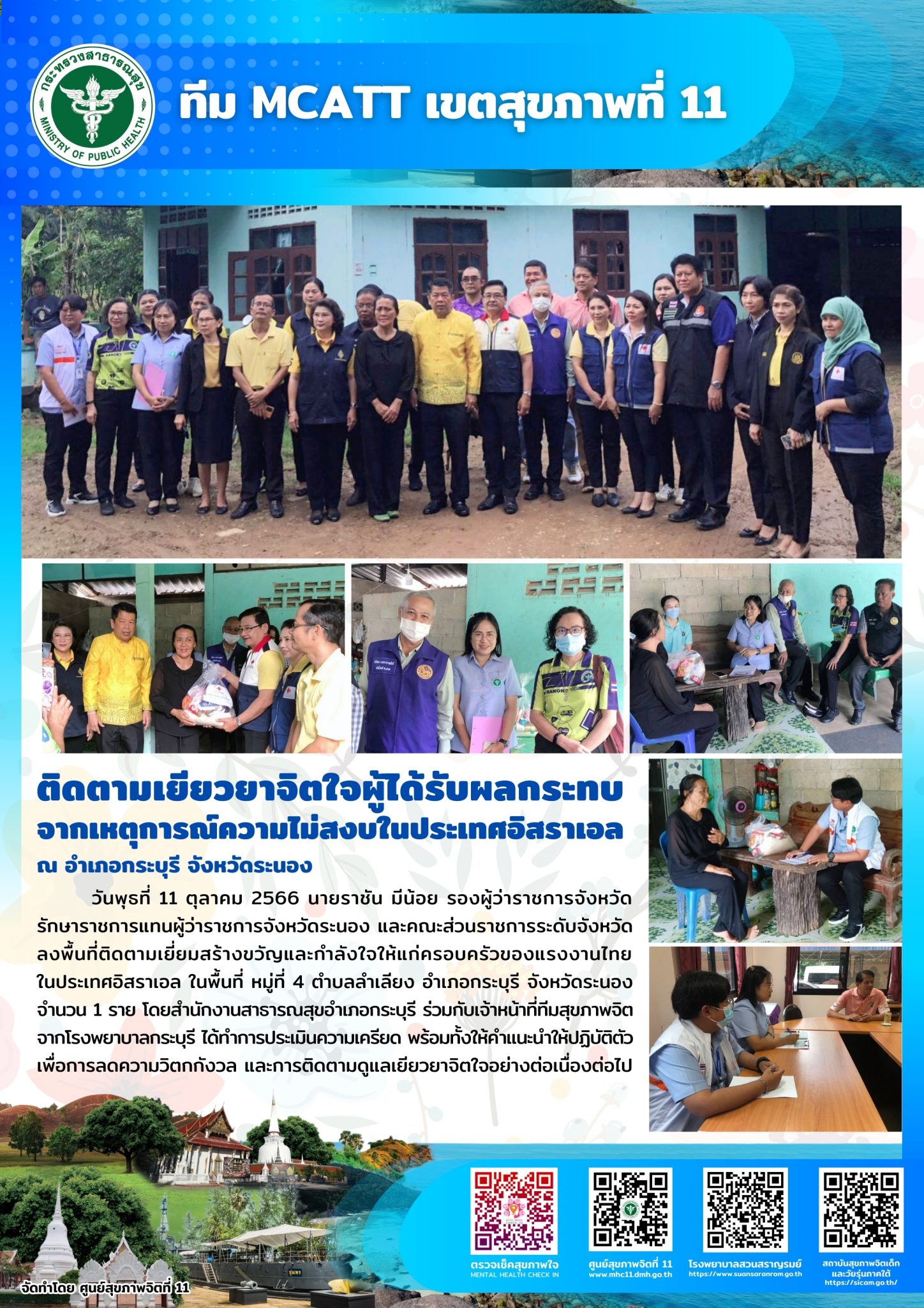 ทีม MCATT เขตสุขภาพที่ 11 ลงพื้นที่เยียวยาจิตใจครอบครัวผู้ได้รับผลกระทบ ...