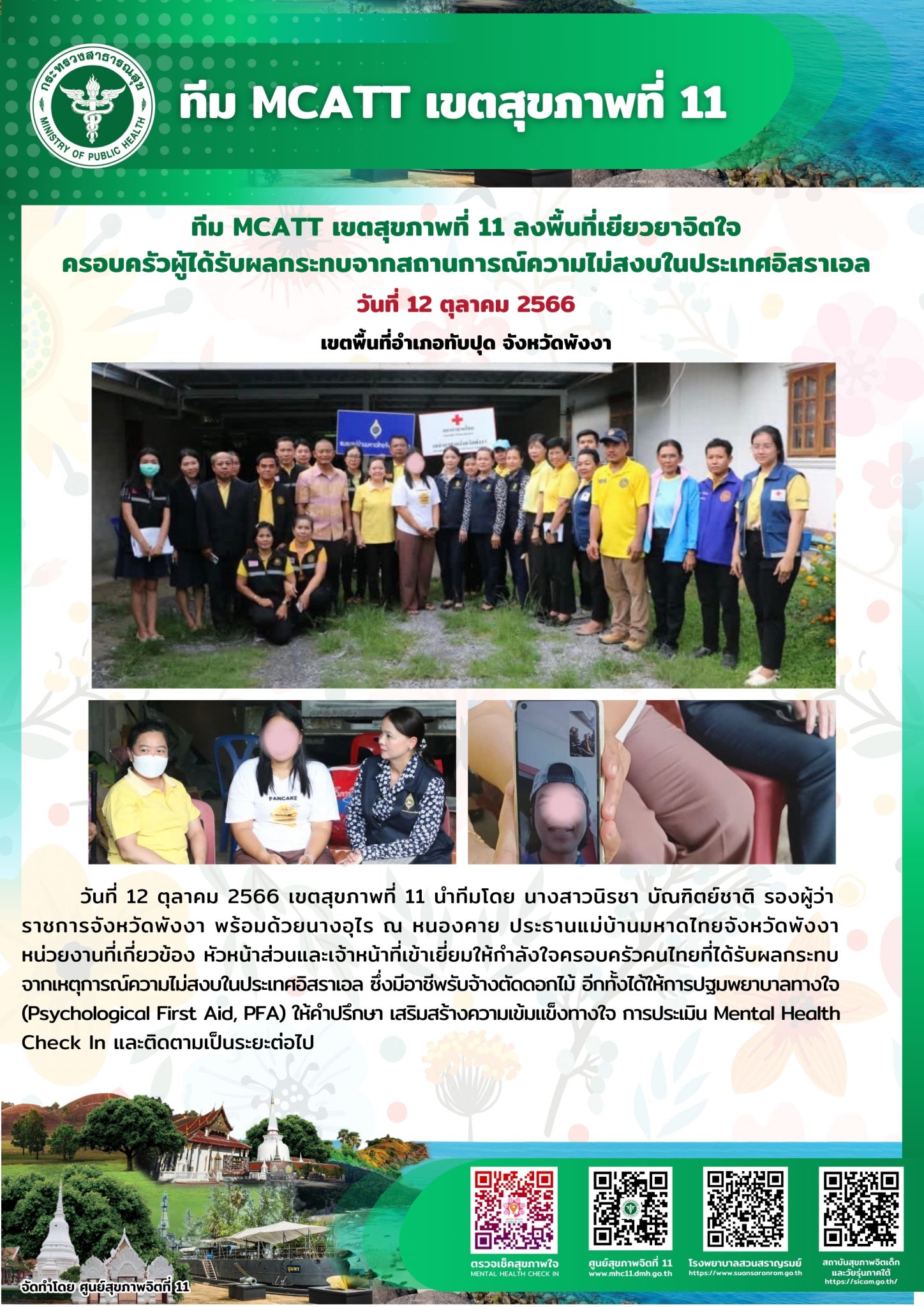 ทีม MCATT เขตสุขภาพที่ 11 ลงพื้นที่เยียวยาจิตใจครอบครัวผู้ได้รับผลกระทบ ...
