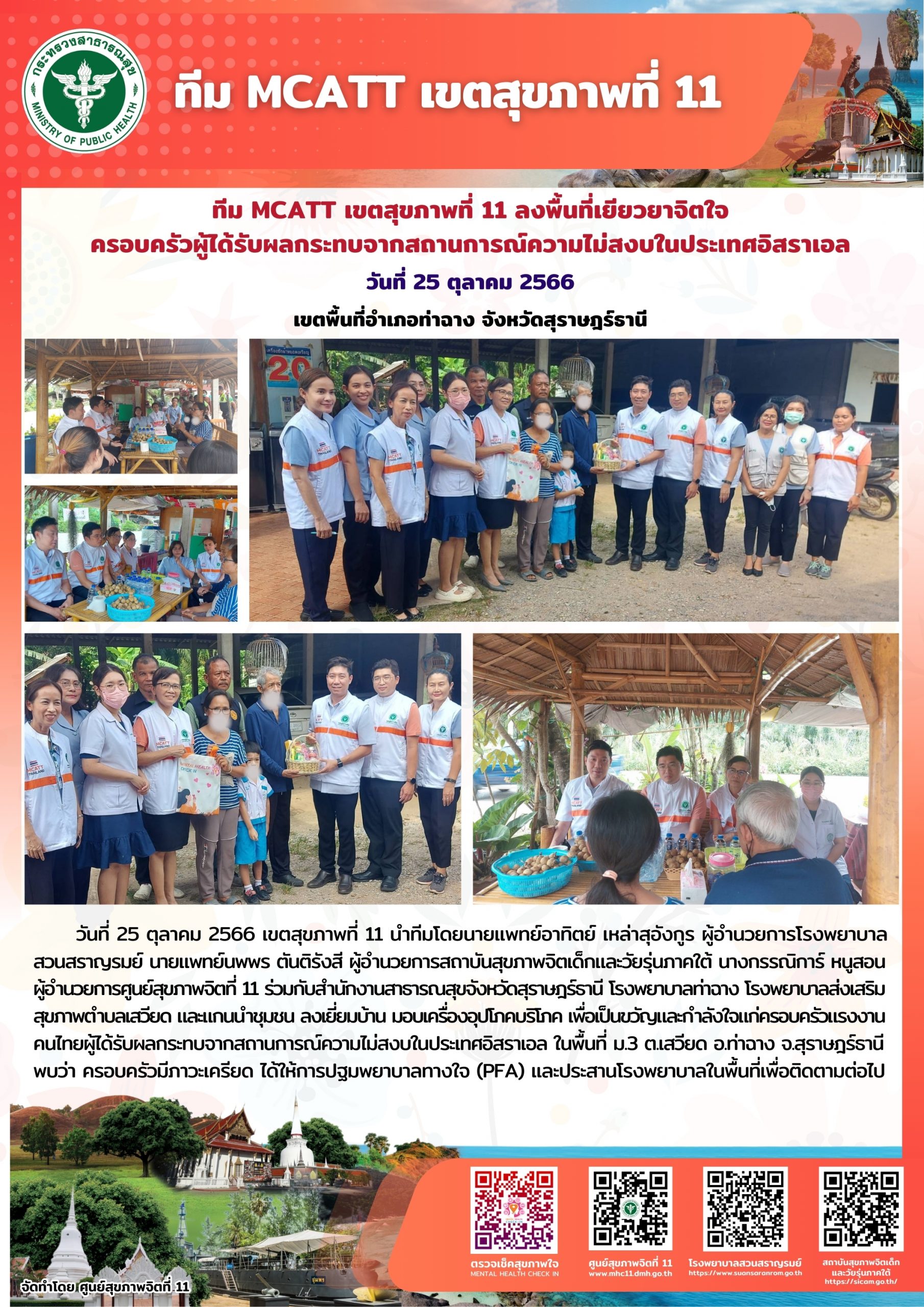 ทีม MCATT เขตสุขภาพที่ 11 ลงพื้นที่เยียวยาจิตใจครอบครัวผู้ได้รับผลกระทบ ...