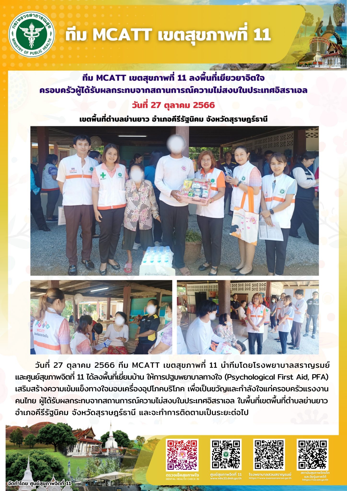 ทีม MCATT เขตสุขภาพที่ 11 ลงพื้นที่เยียวยาจิตใจครอบครัวผู้ได้รับผลกระทบจากสถานการณ์ความไม่สงบใน ...