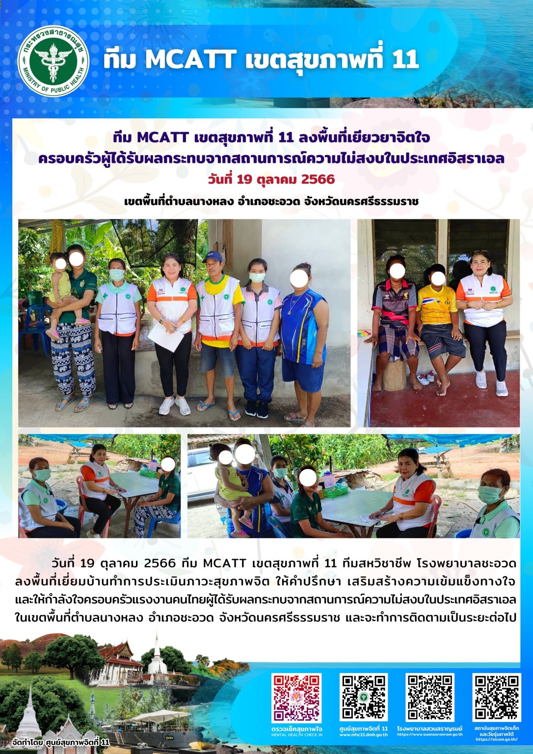 ทีม MCATT เขตสุขภาพที่ 11 ลงพื้นที่เยียวยาจิตใจครอบครัวผู้ได้รับผลกระทบจากสถานการณ์ความไม่สงบใน ...