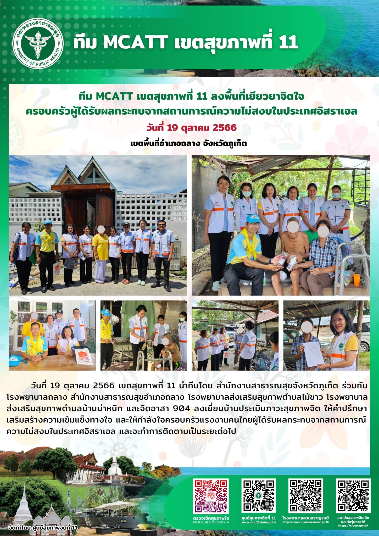 ทีม MCATT เขตสุขภาพที่ 11 ลงพื้นที่เยียวยาจิตใจครอบครัวผู้ได้รับผลกระทบจากสถานการณ์ความไม่สงบใน ...